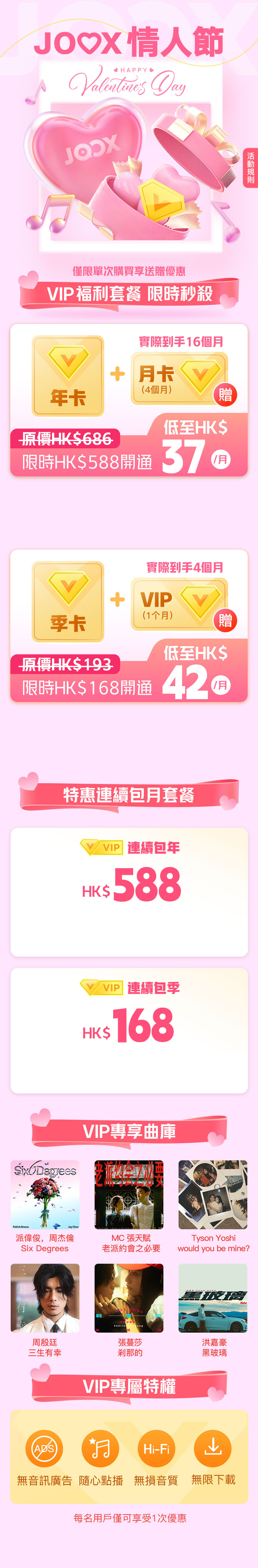 JOOX 情人節 Happy Valentine's Day